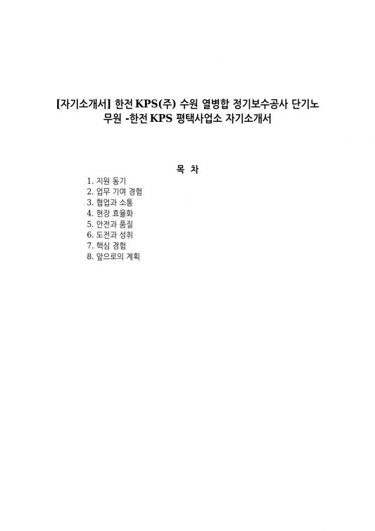 [자기소개서] 한전KPS(주) 수원 열병합 정기보수공사 단기노무원 -한전KPS 평택사업소 자기소개서