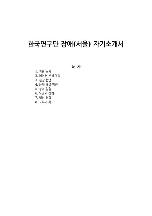 한국연구단 장애(서울) 자기소개서