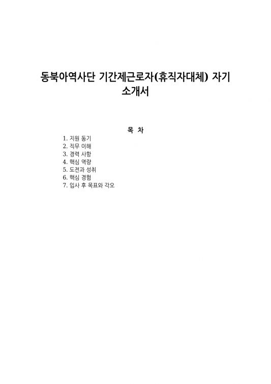 동북아역사단 기간제근로자(휴직자대체) 자기소개서
