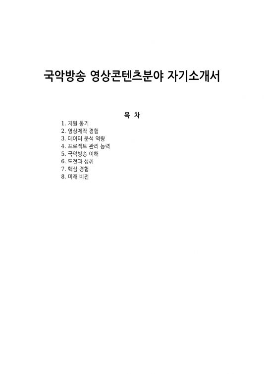국악방송 영상콘텐츠분야 자기소개서