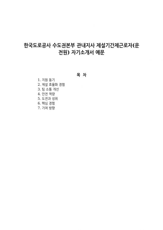 한국도로공사 수도권본부 관내지사 제설기간제근로자(운전원) 자기소개서 예문