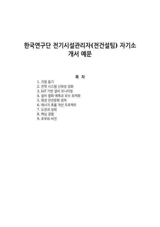 한국연구단 전기시설관리자(전건설팀) 자기소개서 예문