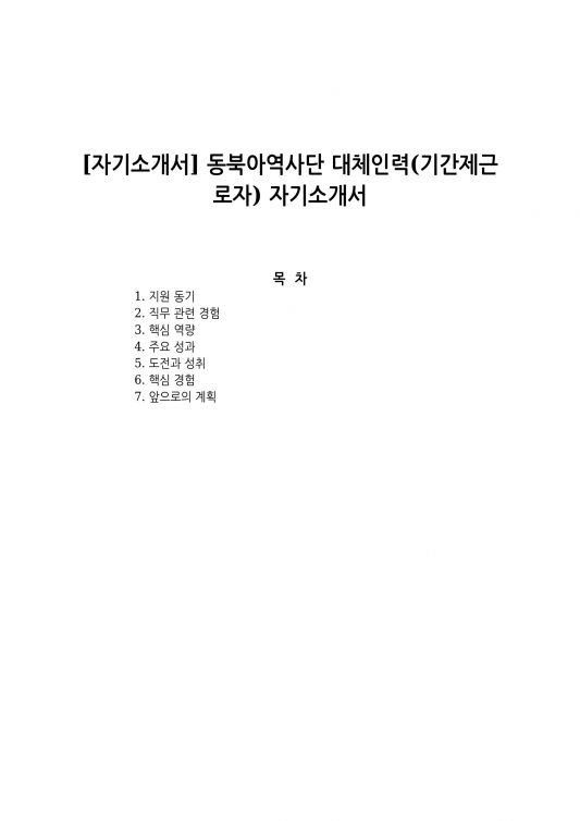 [자기소개서] 동북아역사단 대체인력(기간제근로자) 자기소개서