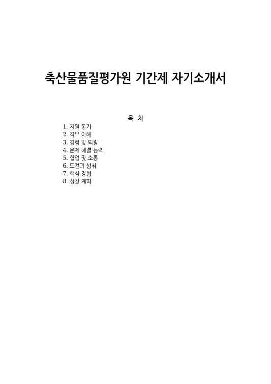 축산물품질평가원 기간제 자기소개서