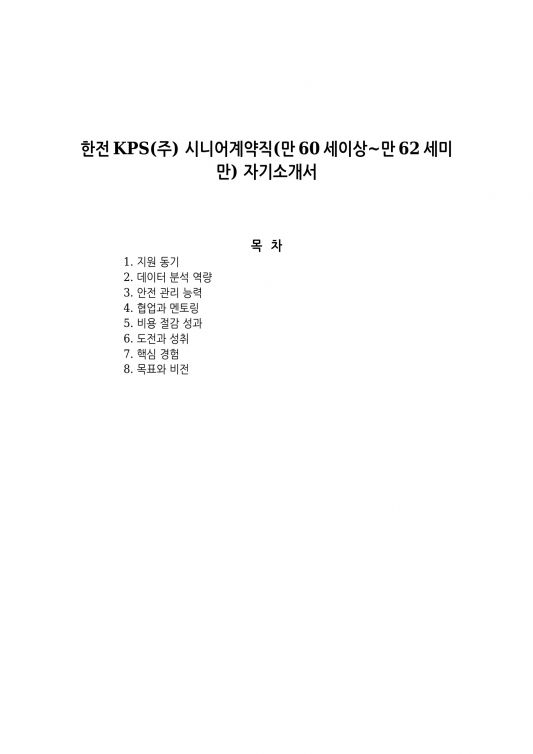 한전KPS(주) 시니어계약직(만60세이상~만62세미만) 자기소개서