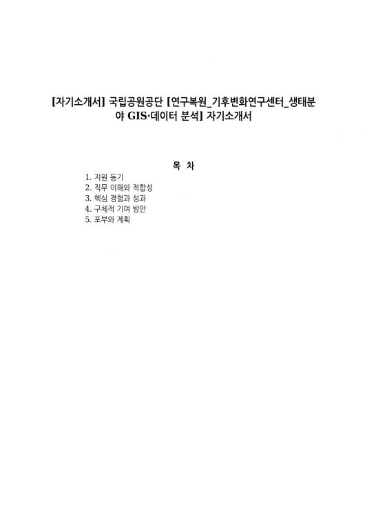 [자기소개서] 국립공원공단 [연구복원_기후변화연구센터_생태분야 GIS·데이터 분석] 자기소개서