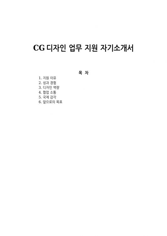 CG디자인 업무 지원 자기소개서