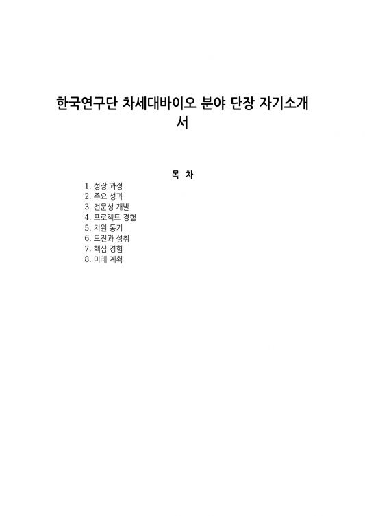 한국연구단 차세대바이오 분야 단장 자기소개서
