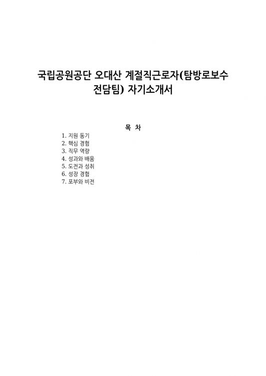 국립공원공단 오대산 계절직근로자(탐방로보수전담팀) 자기소개서