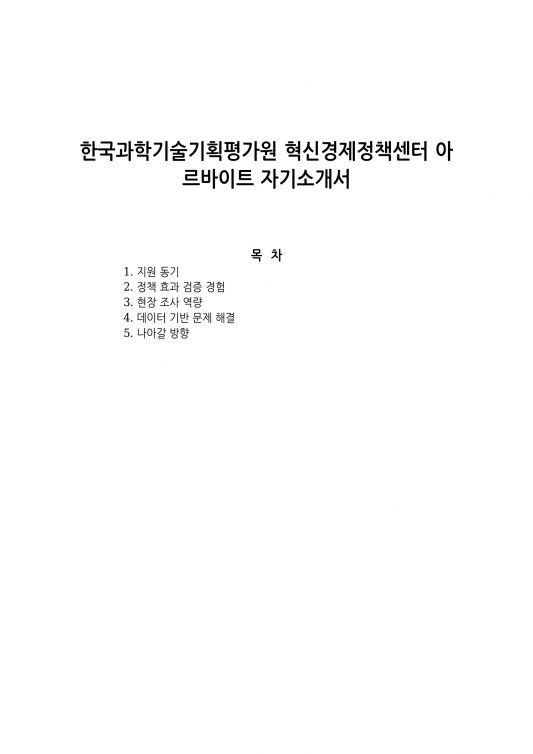 한국과학기술기획평가원 혁신경제정책센터 아르바이트 자기소개서