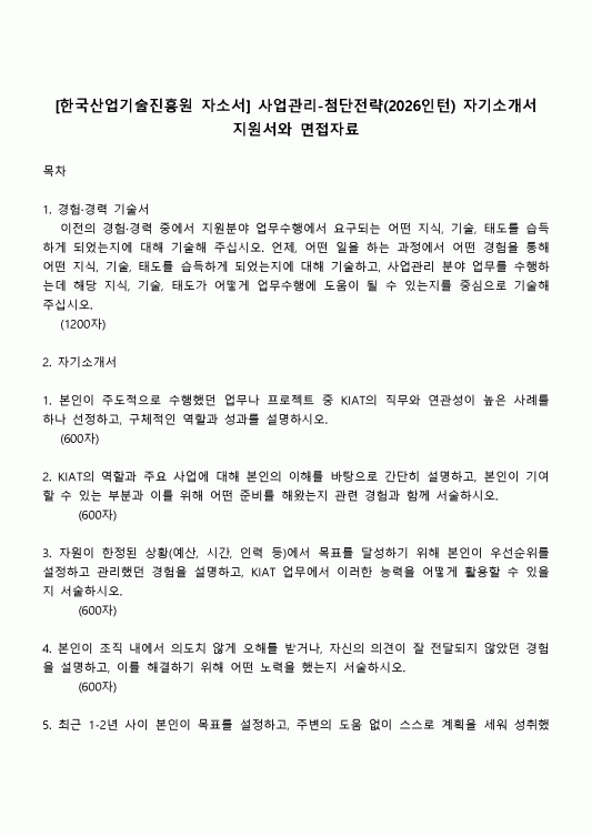 [한국산업기술진흥원 자소서] 사업관리-첨단전략(2026인턴) 자기소개서 지원서와 면접자료
