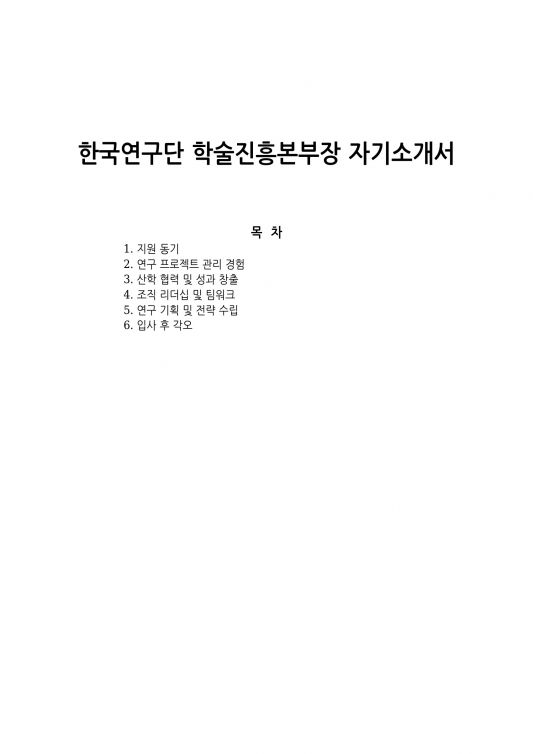 한국연구단 학술진흥본부장 자기소개서