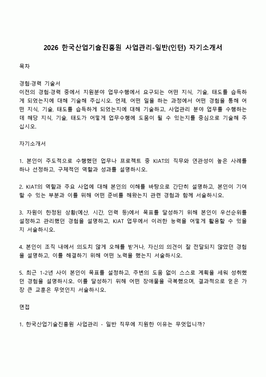 2026 한국산업기술진흥원 사업관리-일반(인턴) 자기소개서