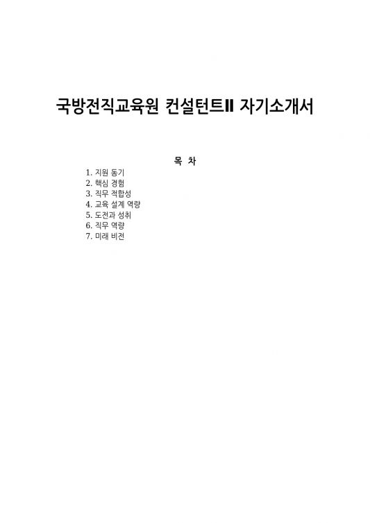 국방전직교육원 컨설턴트Ⅱ 자기소개서