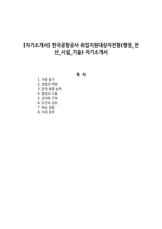 [자기소개서] 한국공항공사 취업지원대상자전형(행정_전산_시설_기술) 자기소개서