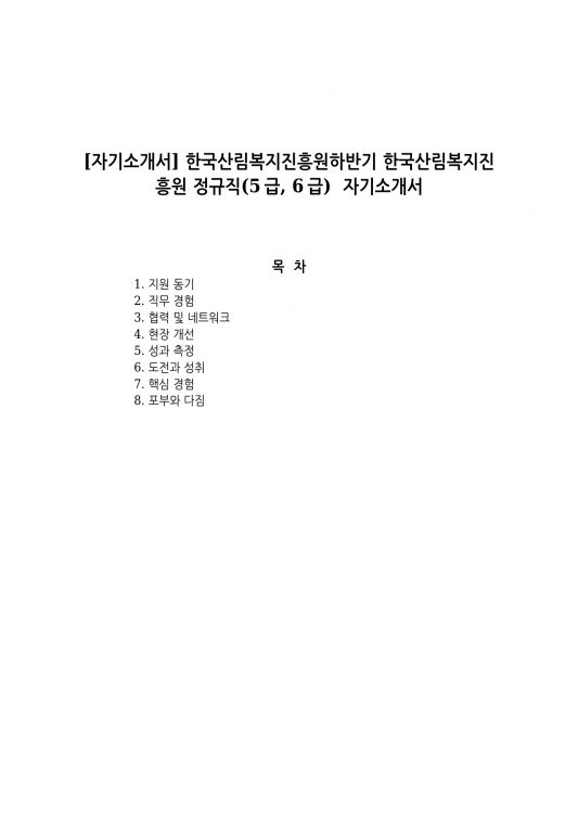 [자기소개서] 한국산림복지진흥원하반기 한국산림복지진흥원 정규직(5급, 6급) 자기소개서