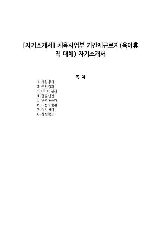 [자기소개서] 체육사업부 기간제근로자(육아휴직 대체) 자기소개서