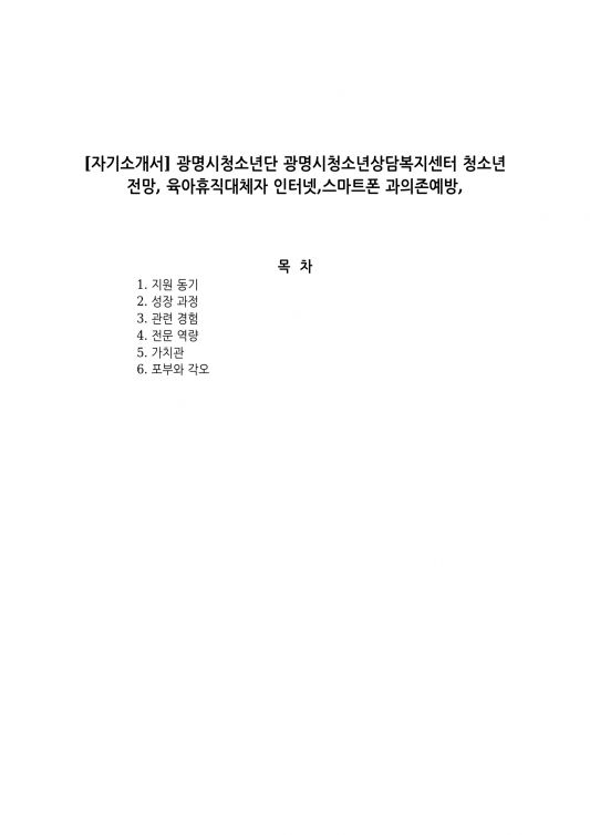 [자기소개서] 광명시청소년단 광명시청소년상담복지센터 청소년전망, 육아휴직대체자 인터넷,스마트폰 과의존예방,