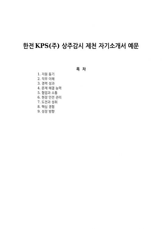 한전KPS(주) 상주감시 제천 자기소개서 예문