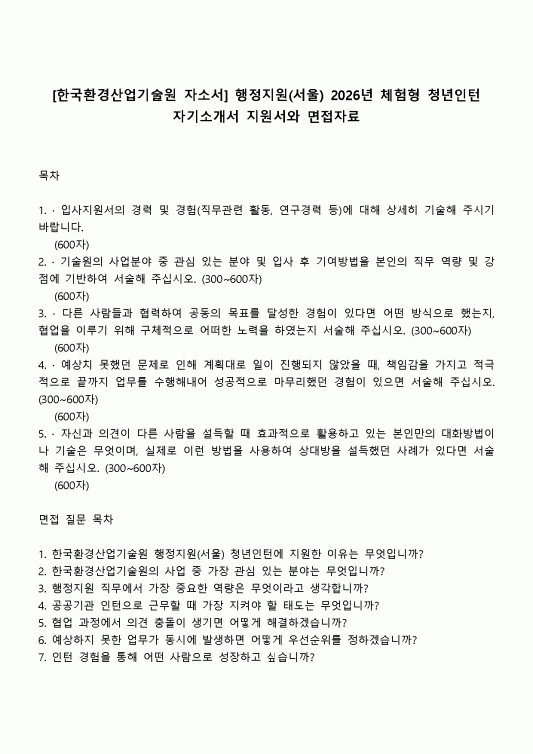 [한국환경산업기술원 자소서] 행정지원(서울) 2026년 체험형 청년인턴 자기소개서 지원서와 면접자료