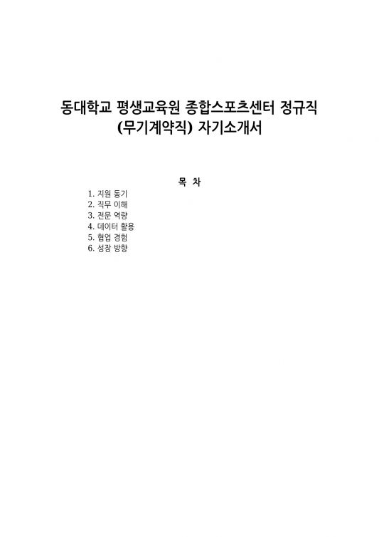 동대학교 평생교육원 종합스포츠센터 정규직(무기계약직) 자기소개서
