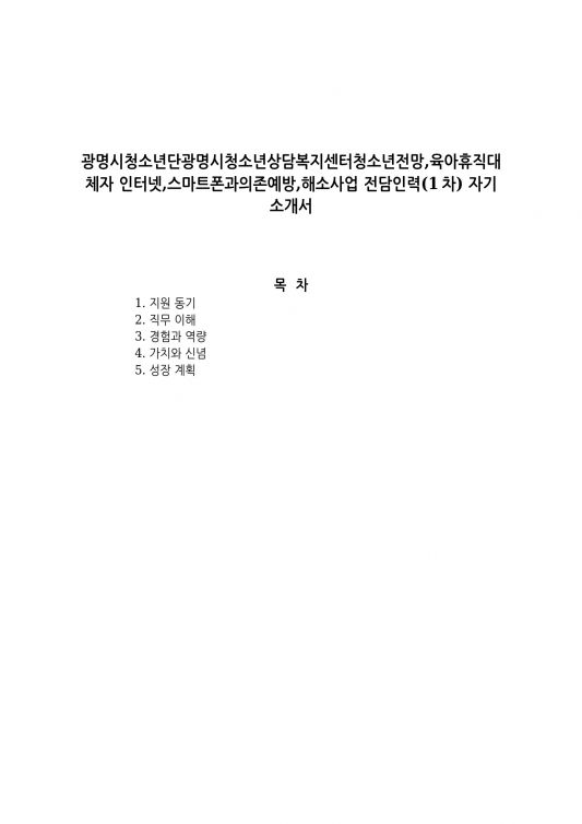 광명시청소년단광명시청소년상담복지센터청소년전망,육아휴직대체자 인터넷,스마트폰과의존예방,해소사업 전담인력(1차) 자기소개서