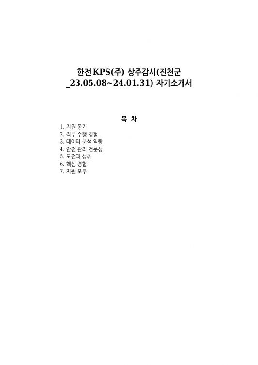 한전KPS(주) 상주감시(진천군_23.05.08~24.01.31) 자기소개서