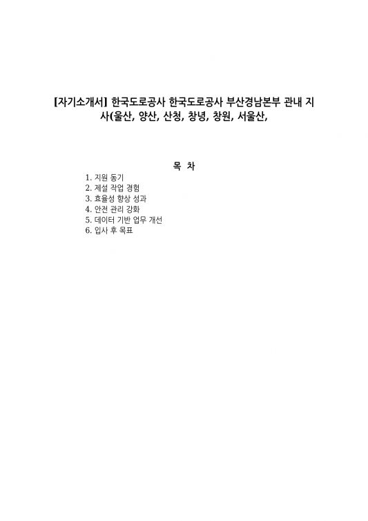 [자기소개서] 한국도로공사 한국도로공사 부산경남본부 관내 지사(울산, 양산, 산청, 창녕, 창원, 서울산,