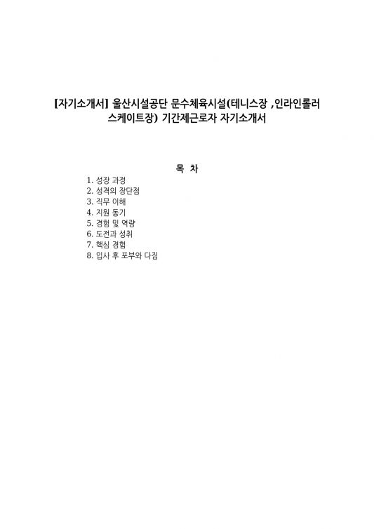 [자기소개서] 울산시설공단 문수체육시설(테니스장 ,인라인롤러스케이트장) 기간제근로자 자기소개서