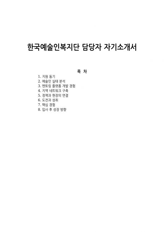 한국예술인복지단 담당자 자기소개서
