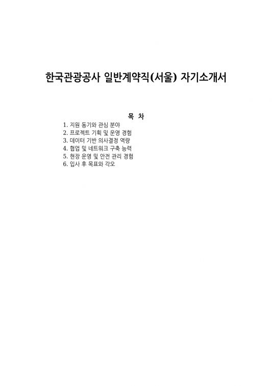 한국관광공사 일반계약직(서울) 자기소개서