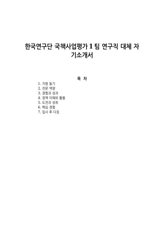 한국연구단 국책사업평가1팀 연구직 대체 자기소개서