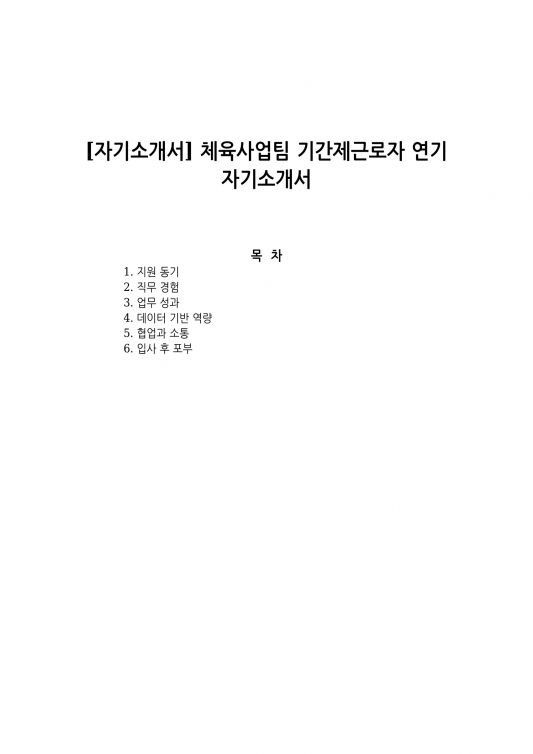 [자기소개서] 체육사업팀 기간제근로자 연기 자기소개서