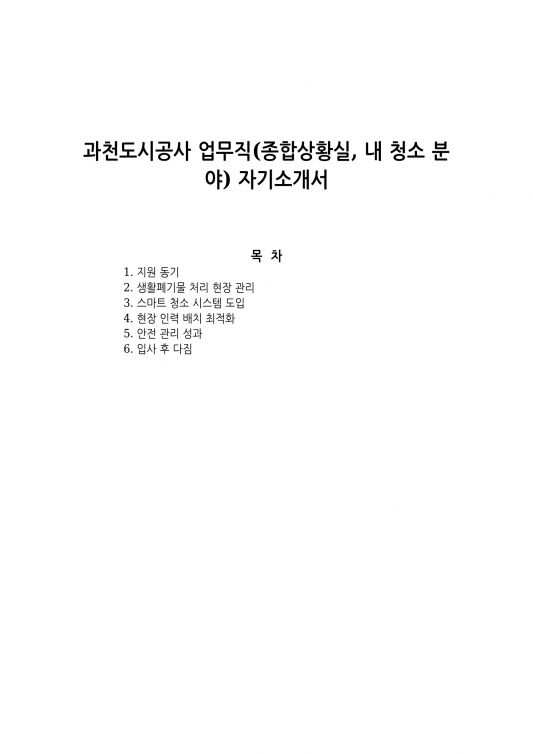 과천도시공사 업무직(종합상황실, 내 청소 분야) 자기소개서