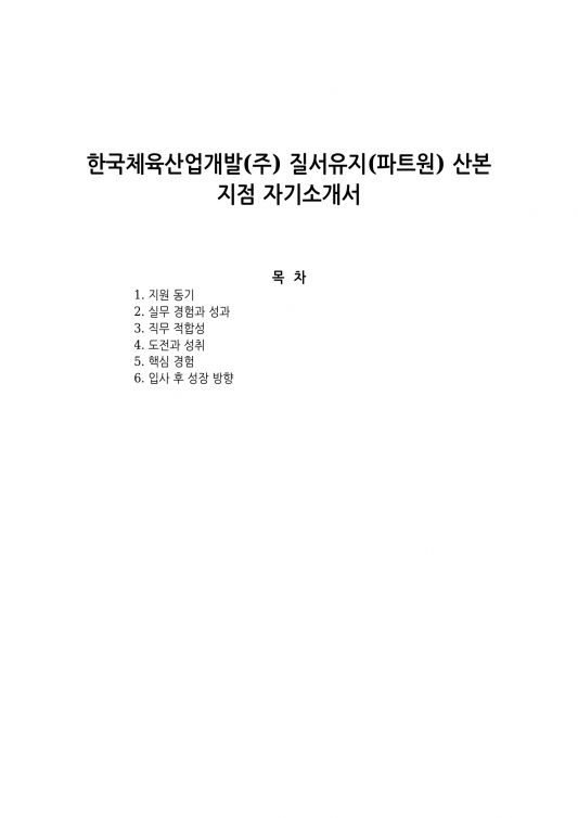 한국체육산업개발(주) 질서유지(파트원) 산본지점 자기소개서