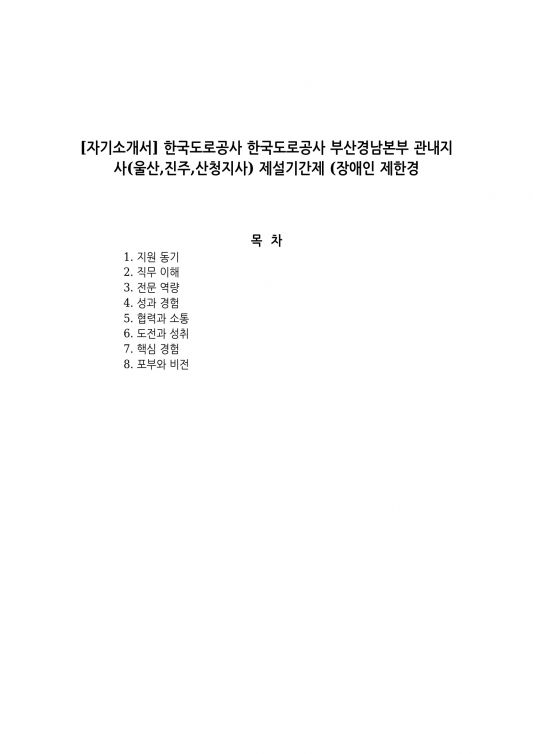 [자기소개서] 한국도로공사 한국도로공사 부산경남본부 관내지사(울산,진주,산청지사) 제설기간제 (장애인 제한경