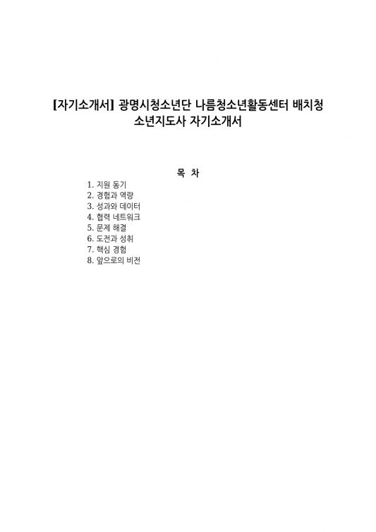 [자기소개서] 광명시청소년단 나름청소년활동센터 배치청소년지도사 자기소개서