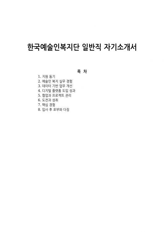 한국예술인복지단 일반직 자기소개서