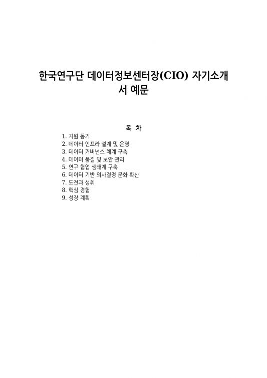 한국연구단 데이터정보센터장(CIO) 자기소개서 예문