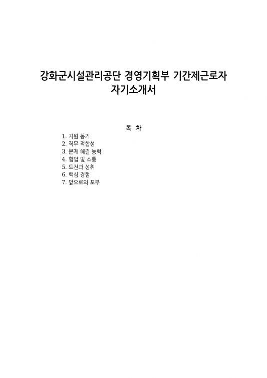 강화군시설관리공단 경영기획부 기간제근로자 자기소개서