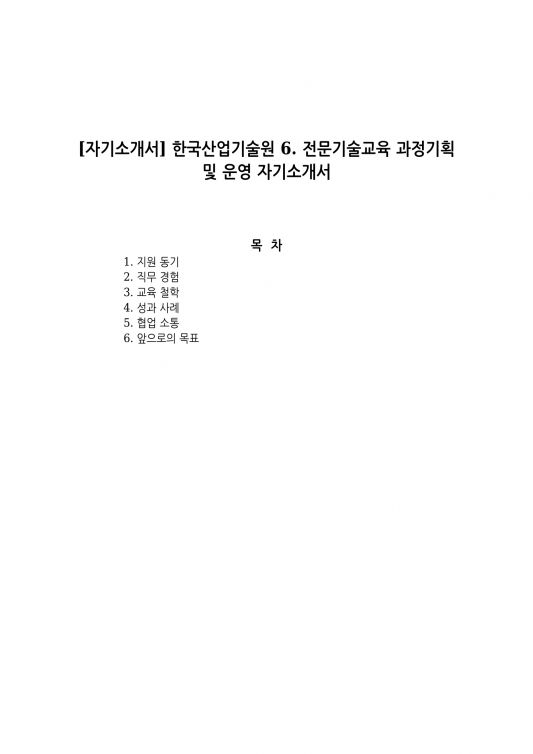 [자기소개서] 한국산업기술원 6. 전문기술교육 과정기획 및 운영 자기소개서