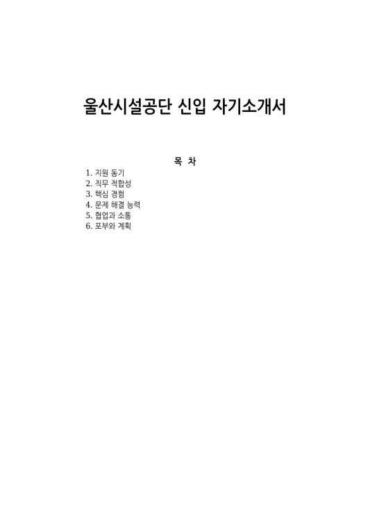 울산시설공단 신입 자기소개서