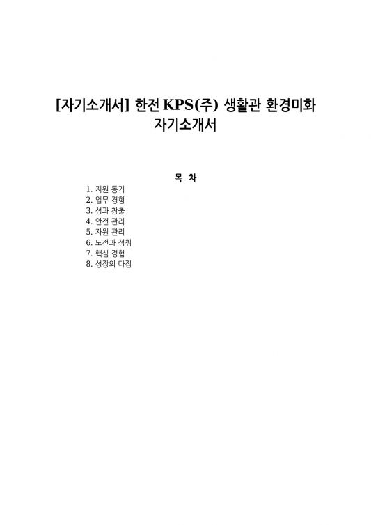[자기소개서] 한전KPS(주) 생활관 환경미화 자기소개서