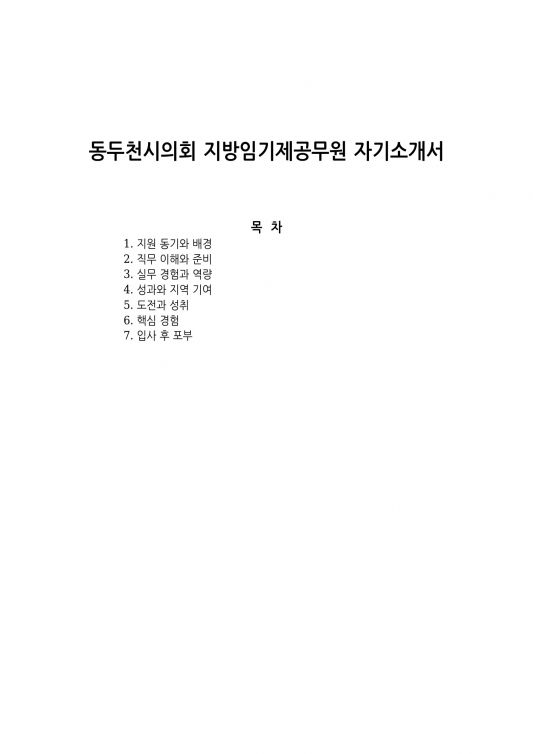동두천시의회 지방임기제공무원 자기소개서
