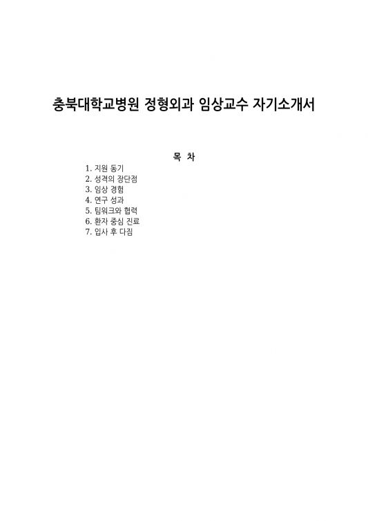 충북대학교병원 정형외과 임상교수 자기소개서