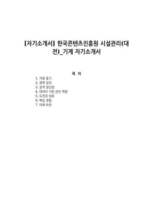 [자기소개서] 한국콘텐츠진흥원 시설관리(대전)_기계 자기소개서