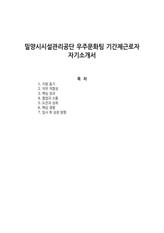 밀양시시설관리공단 우주문화팀 기간제근로자 자기소개서