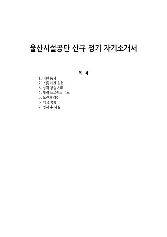 울산시설공단 신규 정기 자기소개서