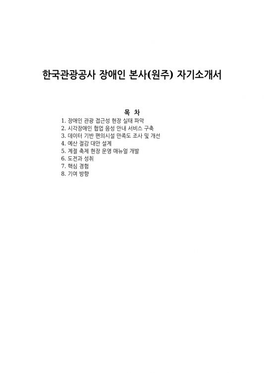 한국관광공사 장애인 본사(원주) 자기소개서