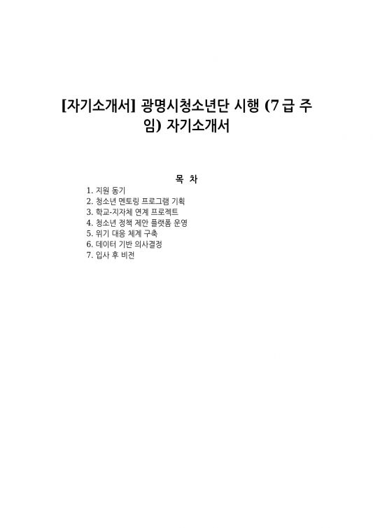 [자기소개서] 광명시청소년단 시행 (7급 주임) 자기소개서